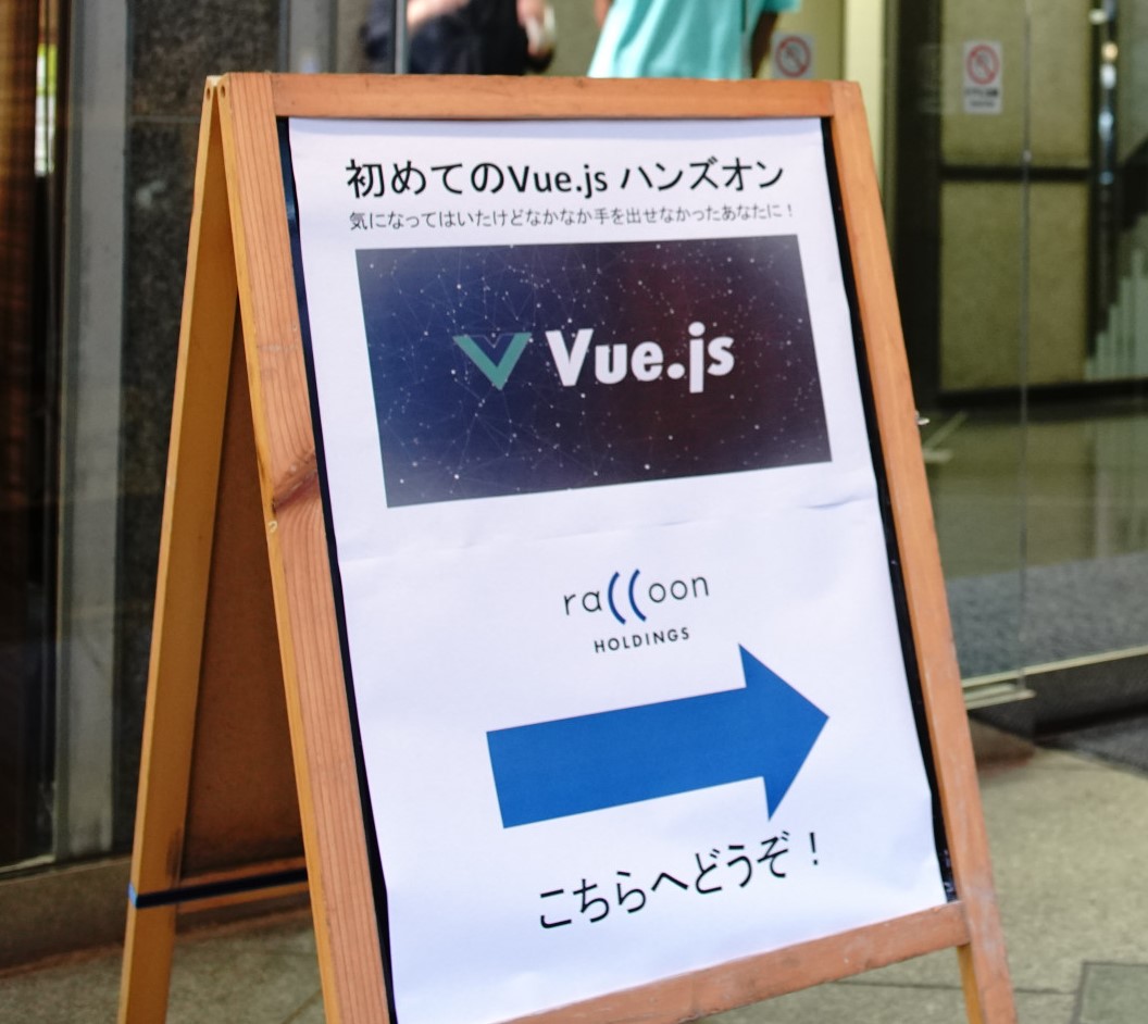 『はじめてのVue.jsハンズオン』を開催しました！ | Raccoon Tech Blog [株式会社ラクーンホールディングス 技術戦略部ブログ]