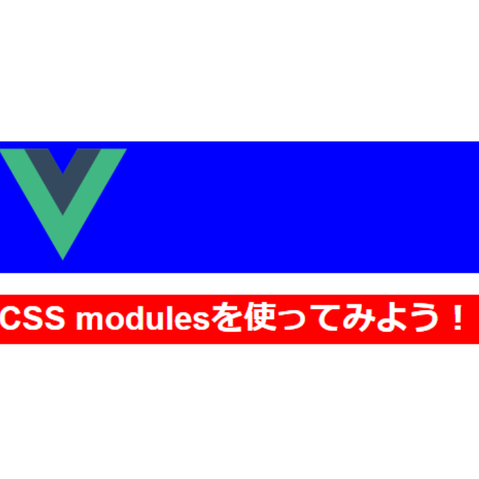 Vueで試すCSS modules | Raccoon Tech Blog [株式会社ラクーンホールディングス 技術戦略部ブログ]
